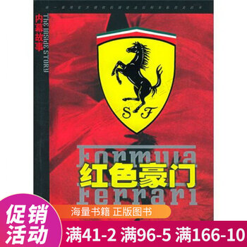 红色豪门：法拉利车队画传