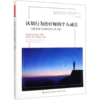认知行为治疗师的个人成长--自我实践与自我反思工作手册