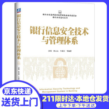 银行信息安全技术与管理体系