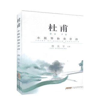 包邮：杜甫:小提琴协奏音诗音乐  图书