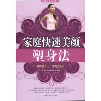 家庭快速美颜塑身法