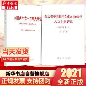 习近平在庆祝中国共产党成立100周年大会上的讲话 单行本+中国共产党一百年大事记小字本 七一讲话 图书