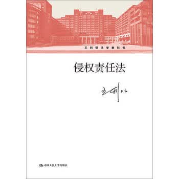 【正版图书】侵权责任法/王利明法学教科书
