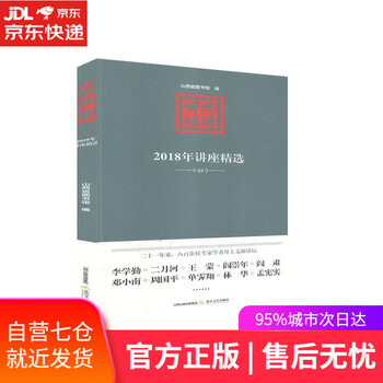 【正版图书】文源讲坛.2018年讲座精选  北岳文艺出版社