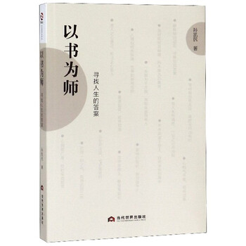 以书为师(寻找人生的答案)