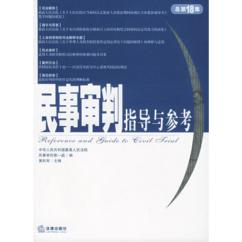 民事审判指导与参考【正版可开发票】