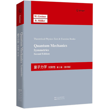 【多规格自选】Greiner格雷纳理论物理经典教程（全13册）量子力学导论、相对论量子力学、核模型 量子力学：对称性(第2版)