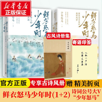 唐宋诗人的诗酒江湖 鲜衣怒马少年时1+2【赠精美折页 文轩定制填字簿】