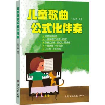 儿童歌曲公式化伴奏 夏志刚 湖南文艺出版社 9787540481056