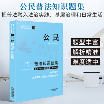 公民普法知识题集