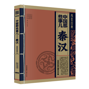 秦汉-中国那些事儿-线装经典