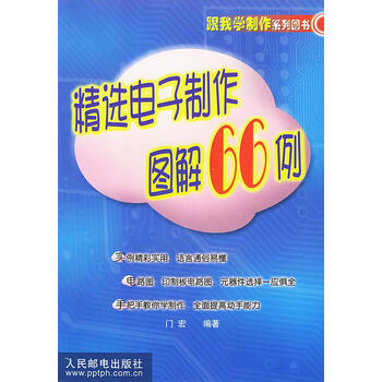 精选电子制作图解66例