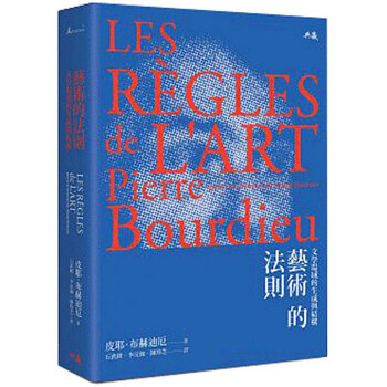 【【】藝術的法則：文學場域的生成與結構 港台原版图书籍台版正版进口