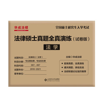 法律硕士真题全真演练（试卷版）法学 