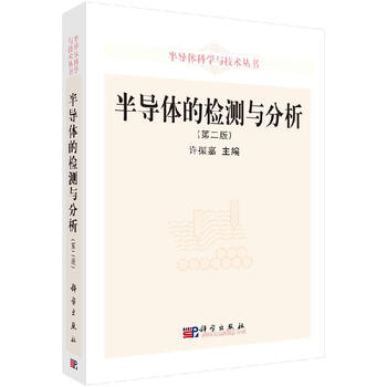半导体的检测与分析(第二版)