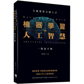 台版 大师带你立即上手 机器学习人工智慧 一点也不难现代科技产品电脑程序应用开发书籍