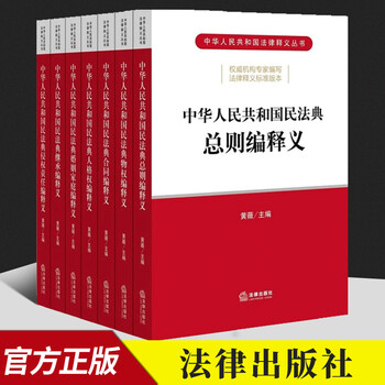 现货民法典释义2020版 中华人民共和国民法典释义全套7册总则编物权编合同编人格权编婚姻家庭继承编