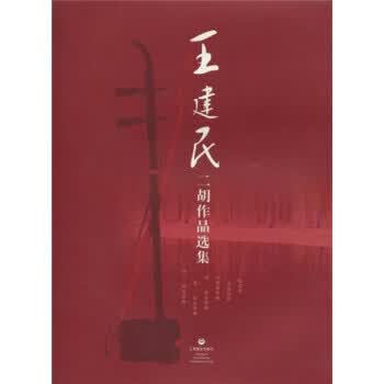 正版 王建民二胡作品选集 梅雪林曾爱华王建民 著 上海育出版社