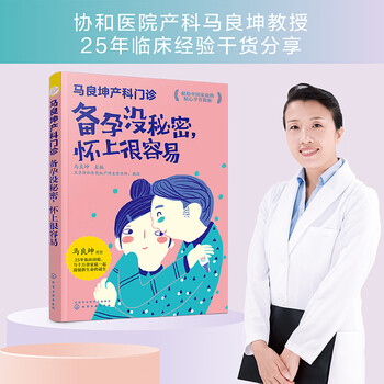 [正版图书]马良坤产科门诊：备孕没秘密，怀上很容易