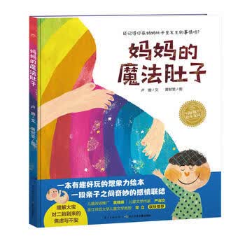 绘本花园：妈魔法肚子(精)