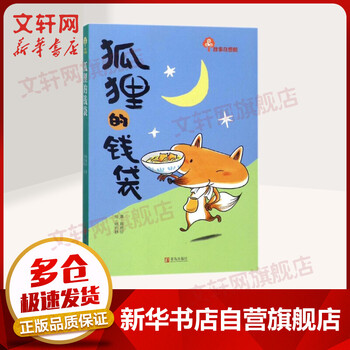 狐狸的钱袋 故事奇想树小学生推荐阅读儿童文学 [6-10岁]