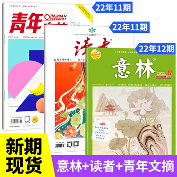 【新期3本】读者杂志2022年11期+青年文摘杂志2022年11期+意林杂志2022年12期文学文摘励志期刊作文写作素材辅导书籍