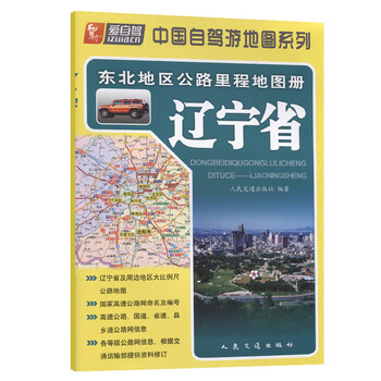 东北地区公路里程地图册—辽宁省（2021版）人民交通出版社股份有限公司