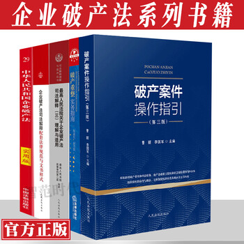 5本套 破产案件操作指引+破产重整实务指南+破产法配套法律规范与文书样式+高人民法院企业破产法司法解