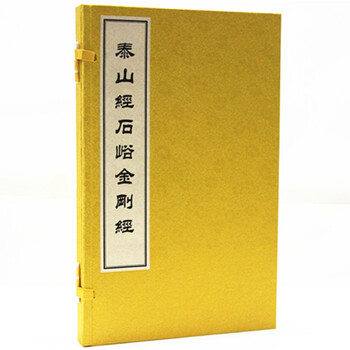 泰山经石峪金刚经 一函一册 宣纸线装 文物出版社