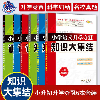 【68所名校】新版小升初升学夺冠知识大集结训练语文数学英语人教版真题卷升学分班考试总复习 三本套 知识大集结