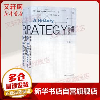 【正版包邮】甲骨文丛书·战略:一部历史