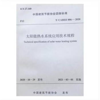 T/CABEE 006-2020 太阳能热水系统应用技术规程