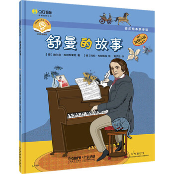 音乐绘本亲子读 舒曼的故事 扫码音频版 图书