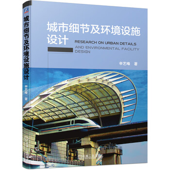 [正版图书]城市细节及环境设施设计