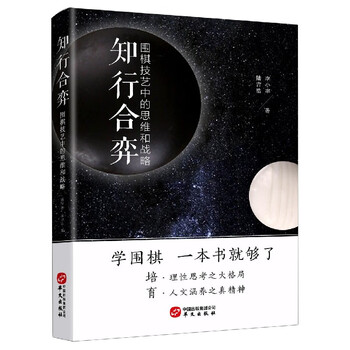 知行合弈(围棋技艺中的思维和战略)