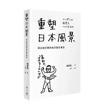 重塑日本风景：设计师的地方创生笔记 梅原真 行人文化出版 港台原版产业平面设计品牌创新行销提案
