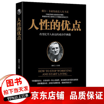 正版人性的优点卡耐基 珍藏版 原著 单本优点人性的弱点热门成功励志书籍