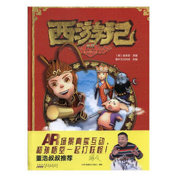 RT西游记:AR蓁叶文化科技黄山书社9787546176802