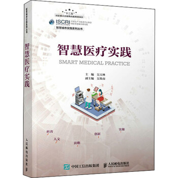 智慧医疗实践 吴玉林 编 通讯