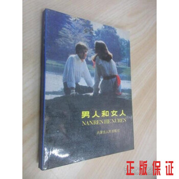 保证正版  可开发票！！男人和女人
