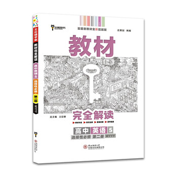 王后雄学案教材完全解读 高中英语5选择性必修第二册 配外研版 王后雄2022版高二英语配套新教材