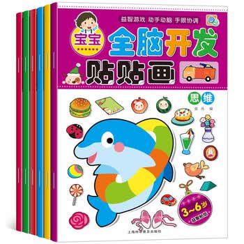 宝宝全脑开发贴贴画（套装共6册）