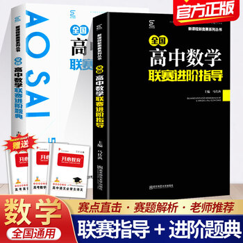 新编全国高中数学联赛进阶题典+联赛进阶指导 马传渔编著新课程新奥赛系列丛书奥林匹克竞赛用书