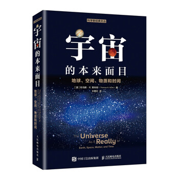 宇宙的本来面目-地球.空间.物质和时间