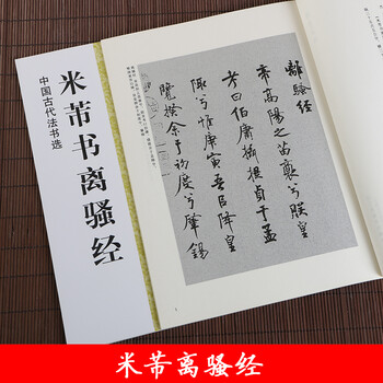 中古代法书选 米芾书离骚经 毛笔行楷书法练字帖 简体旁注 魏文源主编 江苏美术出版社