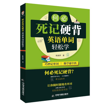 何必死记硬背：英语单词轻松学9787506880534