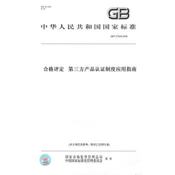 GB/T 27028-2008合格评定   第三方产品认 制度应用指南155066132146 正版