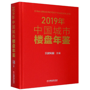2019年中国城市楼盘年鉴 者_乐居买房责_郭国玺 建筑 9787513660976