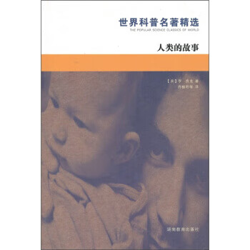 世界科普名著精选：人类的故事