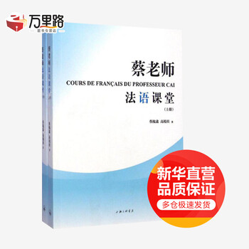 蔡老师法语课堂